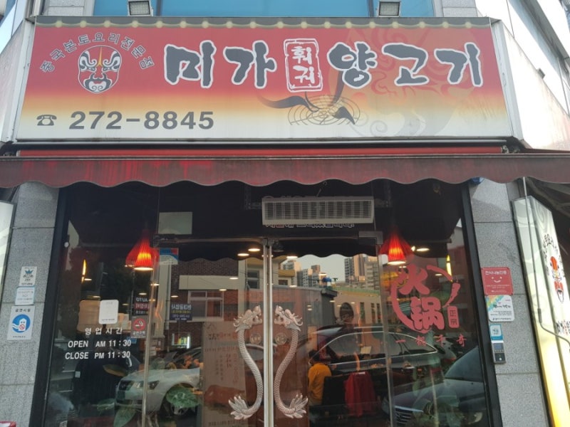 수지 맛집 미가 양고기 수요미식회 훠궈 맛집 네이버 블로그