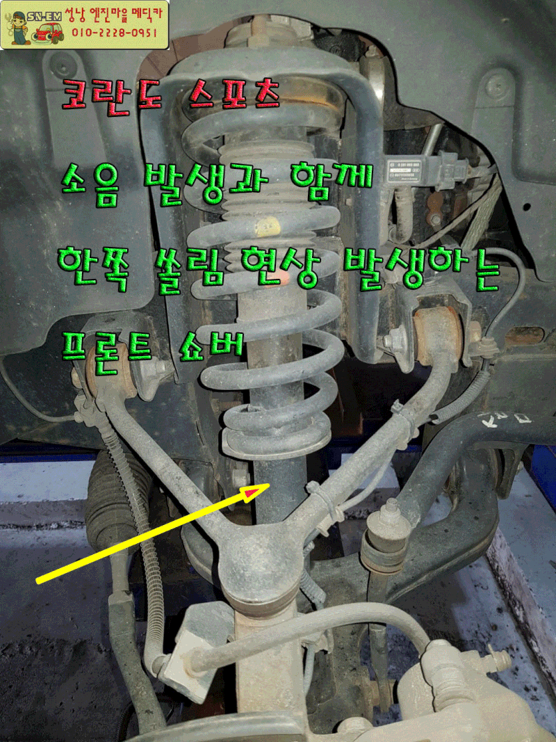 성남 메딕카 코란도 스포츠 프론트 쇼버 교환 코란도 스포츠 프론트 쇼바 교환 코란도 스포츠 주행중 찌거덕~ 소음 발생 코란도