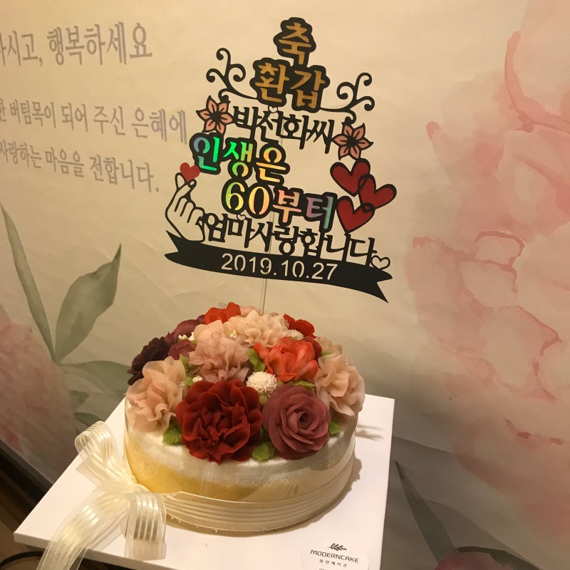 부천 백제원에서 가족들과 소소하게 엄마 환갑잔치환갑 케이크는 모던케이크”에서 네이버 블로그