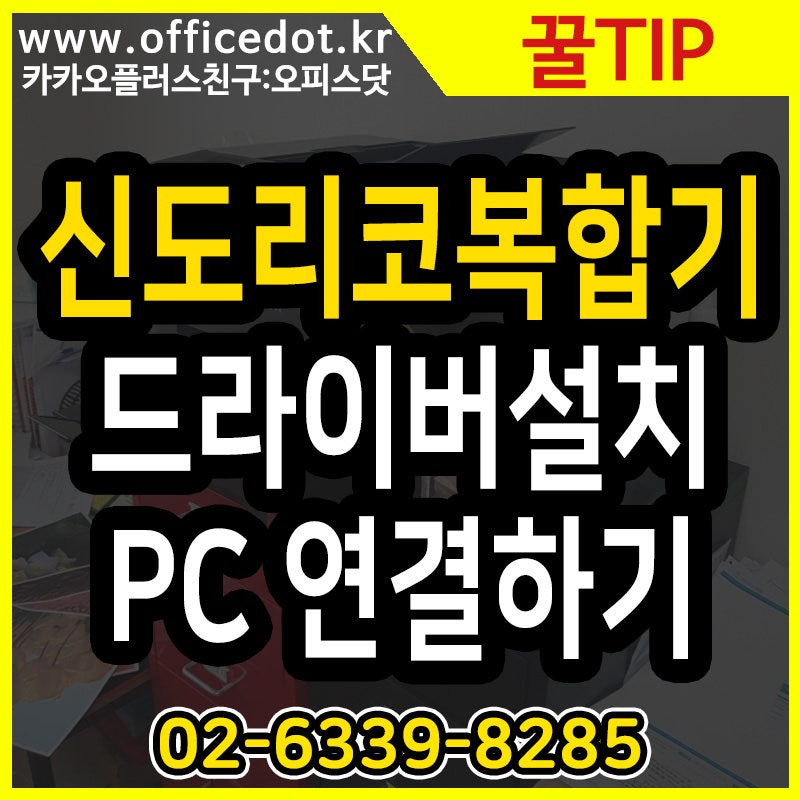 신도리코 복합기 드라이버 설치부터 Pc랑 연결 설정하기까지 한번에 정리 네이버 블로그