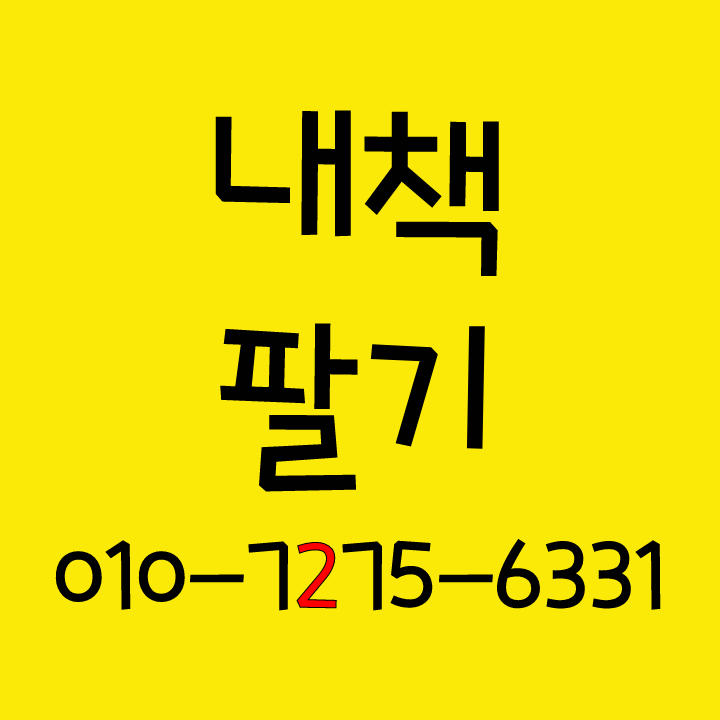 대구헌책매입 중고책판매 도서 팔기 좋은 책방 서적 사는곳 네이버 블로그