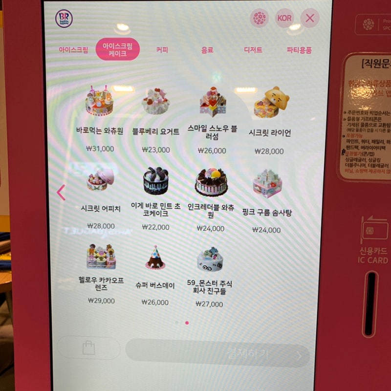 배스킨라빈스 키오스크 주문하기모바일쿠폰배달주문 하는방법 네이버 블로그