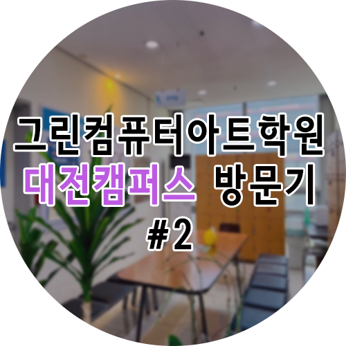 대전국비지원컴퓨터학원 대전둔산 그린컴퓨터아트학원 방문기 2 네이버 블로그