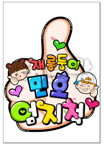 학예회 응원피켓 And 재롱잔치 응원피켓 만들기 도안 네이버 블로그