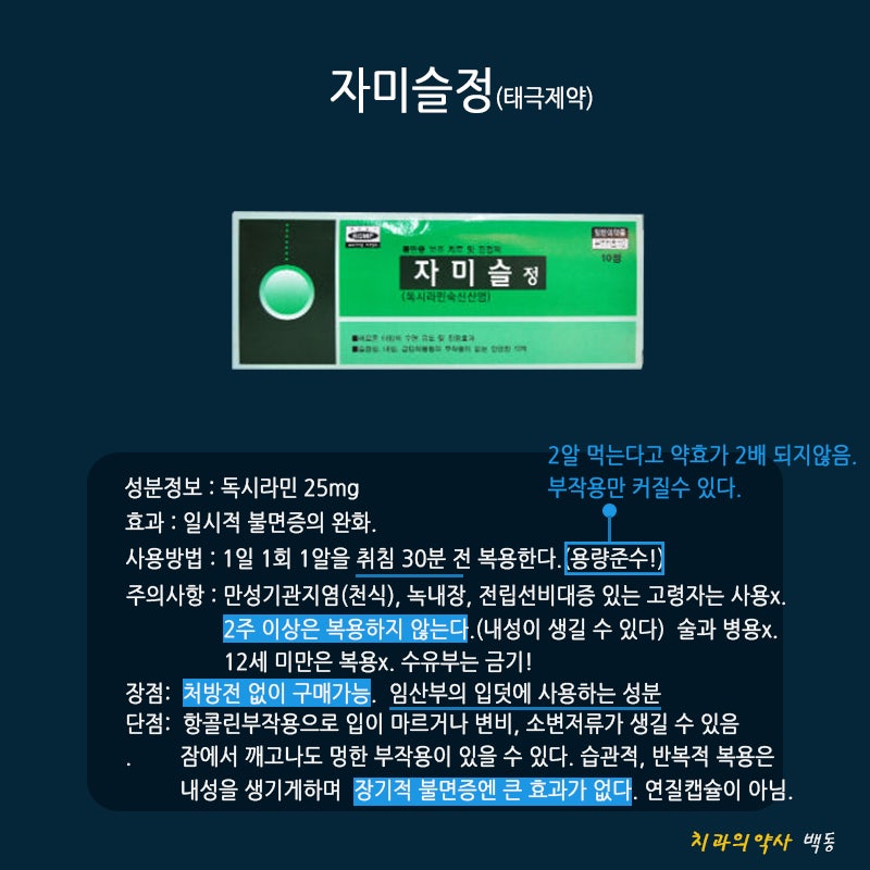 불면증 약사가 알려주는 수면유도제의 종류차이복용방법과 주의사항레돌민 쿨드림 슬리펠 아론 제로민 자미슬단자민