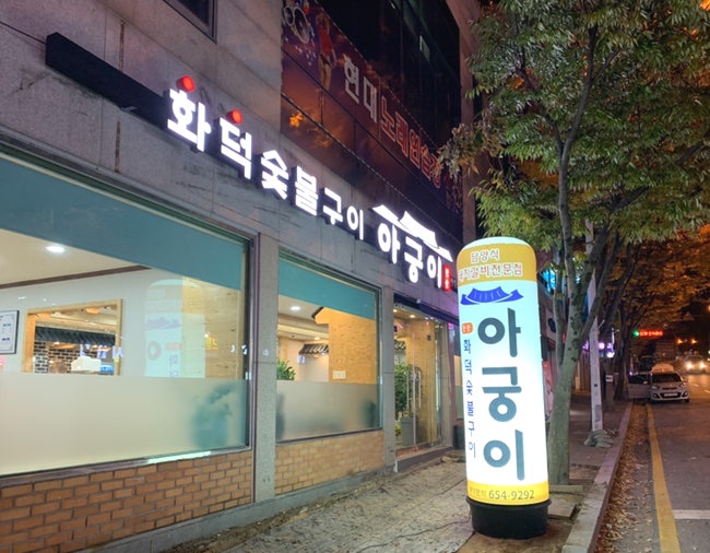 광주맛집 풍암동 맛집 아궁이담양숯불구이 네이버 블로그