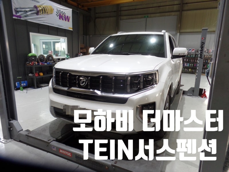 모하비 더마스터 TEIN STAZ 일체형서스펜션 + TEIN EDFC ACTIVE PRO 감쇠력조절장치 장착기 #대전서스펜션 ...