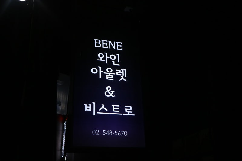 신사역술집 분위기 좋은 가로수길파스타 맛집 와인바 베네비스트로 네이버 블로그