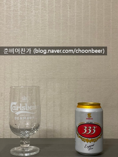 329. 333 엑스포트 비어 (333 맥주, 바바바 맥주, 333 Export Beer) : 네이버 블로그