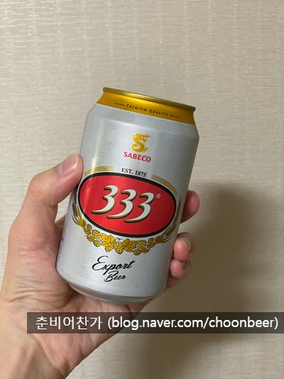 329. 333 엑스포트 비어 (333 맥주, 바바바 맥주, 333 Export Beer) : 네이버 블로그