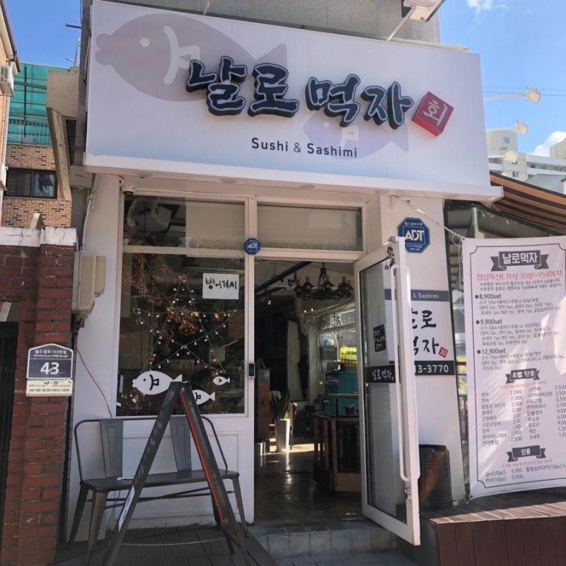 수원아주대 요즘 초밥 먹기 딱 좋은 날씨 날로먹자 방문기 네이버 블로그