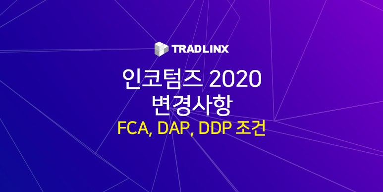 인코텀즈 2020 변경사항 – FCA, DAP, DDP 조건 : 네이버 블로그