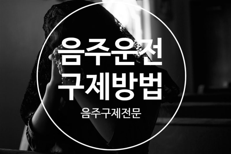 음주운전구제 방법 행정심판 이의신청 청구 반성문 의견서 진정서 탄원서 등의 작성과 대필에 대해서울 경기 수원