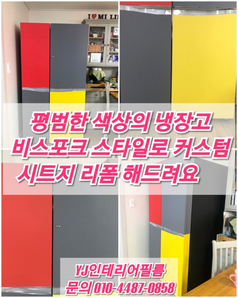 삼성 비스포크 냉장고 처럼 시트지 리폼인테리어필름 시공 전문 네이버 블로그