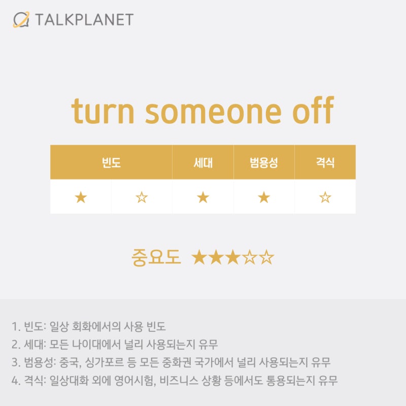 영어로 확 깬다 - turn someone off : 네이버 블로그