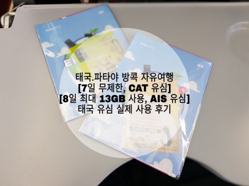 태국 유심 Cat Ais 유심 사용 후기 태국 자유여행 준비물 유심 한국에서 구매 교체하면 바로 사용 가능 무제한