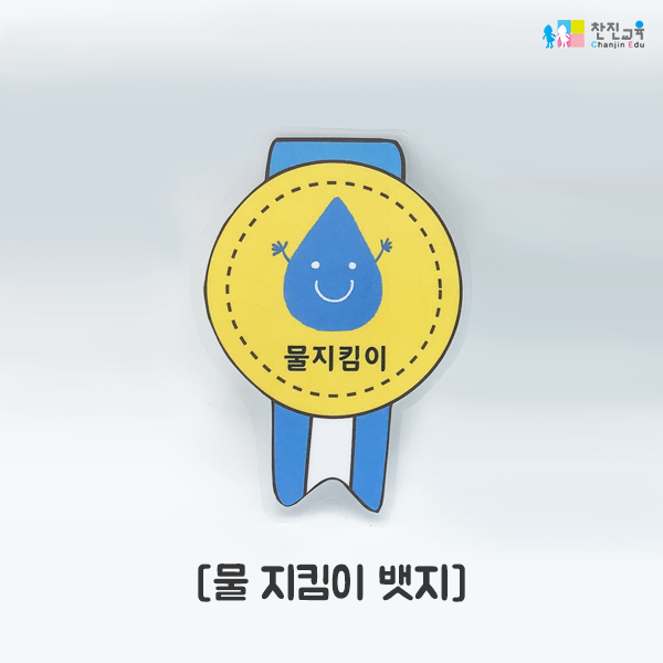 찬진교육 물보호 캠페인 환경과 생활 실외활동 유치원 어린이집 유아교육 특수교육 아동복지 노인복지 엄마표