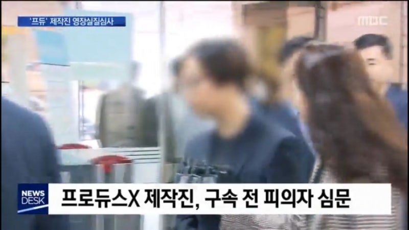🌎 프로듀스X101 안준영 PD 피디 구속영장 실질심사 ! 프듀 투표 조작 의혹 CJ ENM 엠넷 사과 : 네이버 블로그