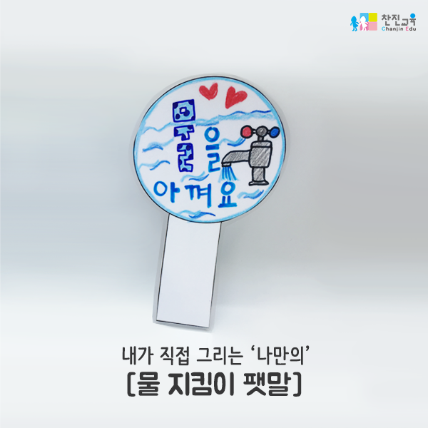 찬진교육 물보호 캠페인 환경과 생활 실외활동 유치원 어린이집 유아교육 특수교육 아동복지 노인복지 엄마표