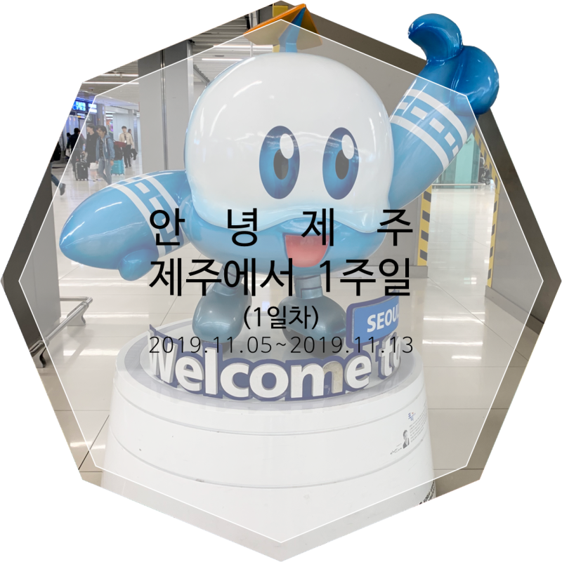 제주여행 안녕 제주 제주에서 1주일1일차 제주 여자 혼자 뚜벅이 여행 김포공항 잠바주스 제주공항 삼무국수