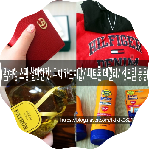 괌여행 쇼핑 살만한 것들/ 괌 구찌 마몬트 카드 지갑/ 괌 패트론 데낄라 꼭 사세요 : 네이버 블로그