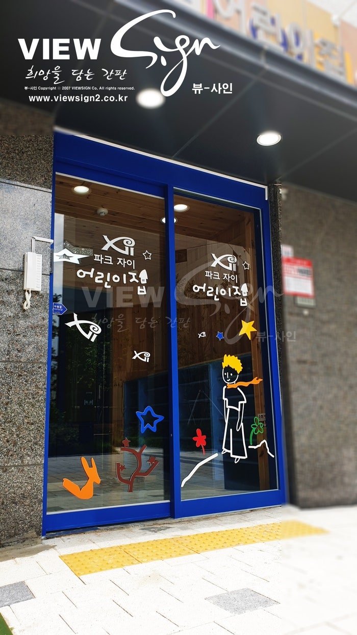 어린이집간판 예쁜썬팅 예쁜어린이집썬팅디자인 네이버 블로그