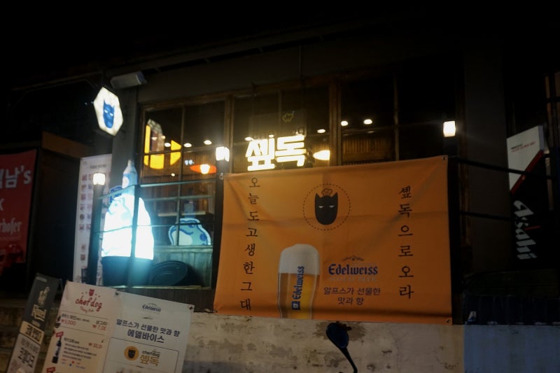울산대학교 무거동 가성비 좋은 술집 분위기 깡패 솊독 네이버 블로그