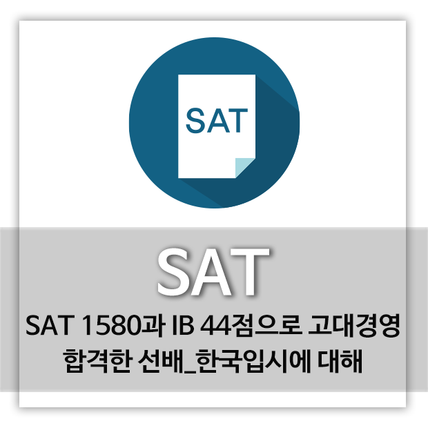 SAT 전문 폴 아카데미 | SAT 1580과 IB44점으로 고대 경영에 합격한 선배의 이야기 / 고등교육 한국 대학 입시에 ...