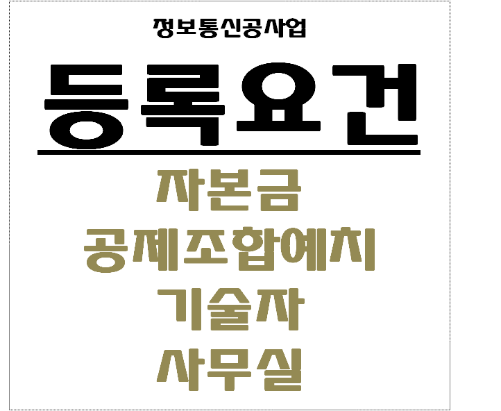 정보통신공사업 면허 등록요건 및 절차 네이버 블로그