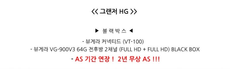 안양블랙박스 [그랜저HG] 뷰게라 VG-900V3 64G + 뷰게라커넥티드 VT-100 (주차중 실시간 충격알림). 무료 3대혜택(무료탈거, 무료장착, 무료배선흡음) 안양 ...