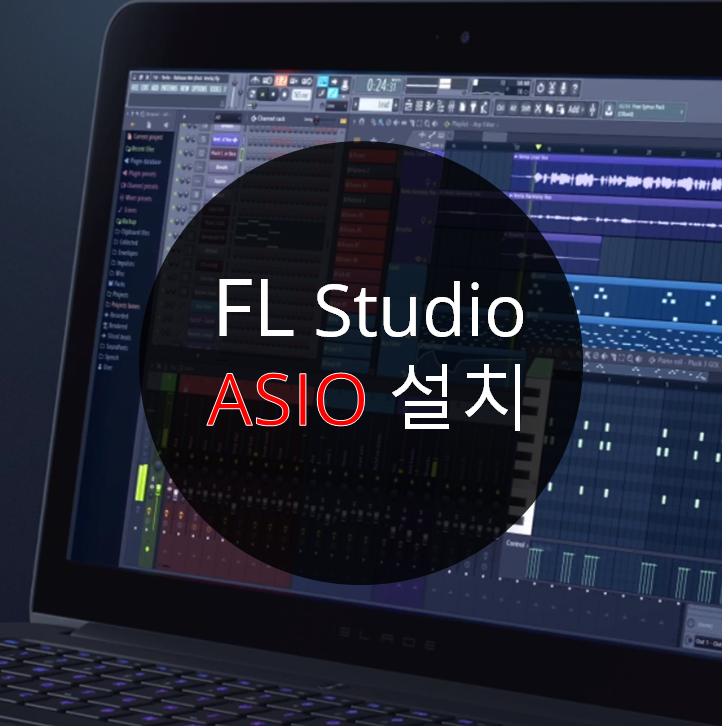 FL Studio ASIO 설치법 : 네이버 블로그