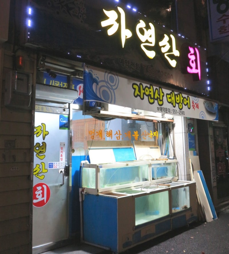 대구 대방어 맛집 장기동 맛집 강추 ️ 자연산회 네이버 블로그