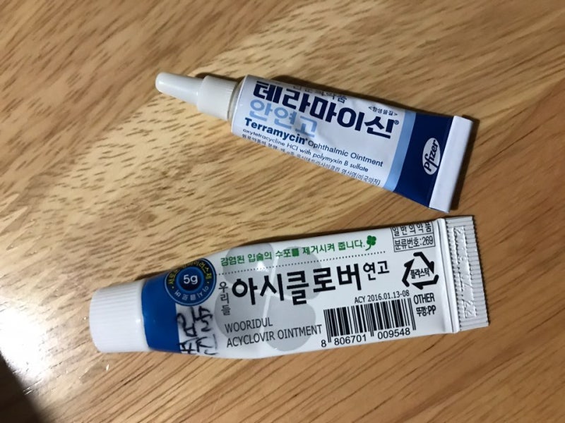 있으면 편리한 비상약 입술포진 아시클로버 연고 눈가려움증 테라마이신 안연고 네이버 블로그