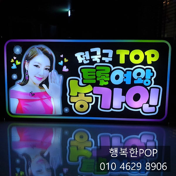 미스트롯 송가인 Led플랜카드플래카드 공연 콘서트피켓으로 Led피켓 부모님선물로 주문주셨어요 네이버 블로그