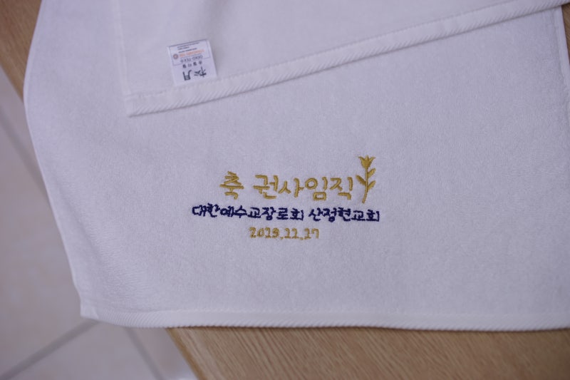 송월타올답례품 대한예수교장로회 산정현교회 권사임직 감사예배 기념수건제작 송월타월 수건답례품 교회행사기념품 개업 수건 사옥 이전