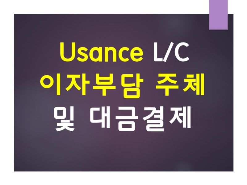 Usance L/C방식에서 이자부담의 주체 및 대금결제시기 : 네이버 블로그