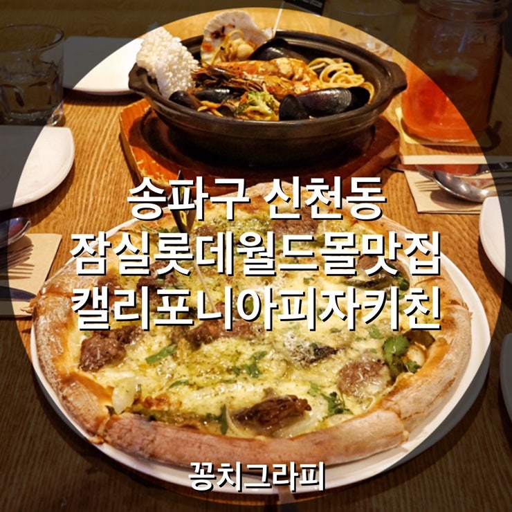 잠실 롯데월드몰 맛집 캘리포니아피자키친 Cpk 엄마랑 데이트 피자 파스타 먹방 잠실 롯데타워 맛집 회식장소