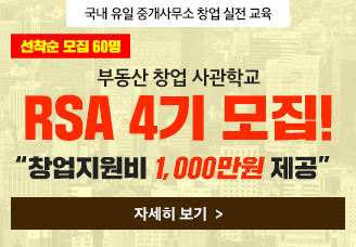 [공인중개사 창업]공인중개사를 위한 실무교육은 랜드프로 RSA4기 모집 : 네이버 블로그
