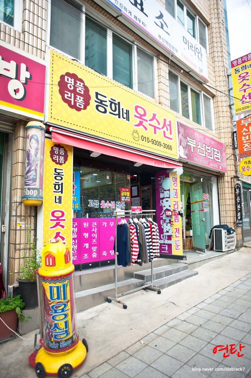 부산등산골프의류옷수선 추천 명품리폼 동희네옷수선 네이버 블로그