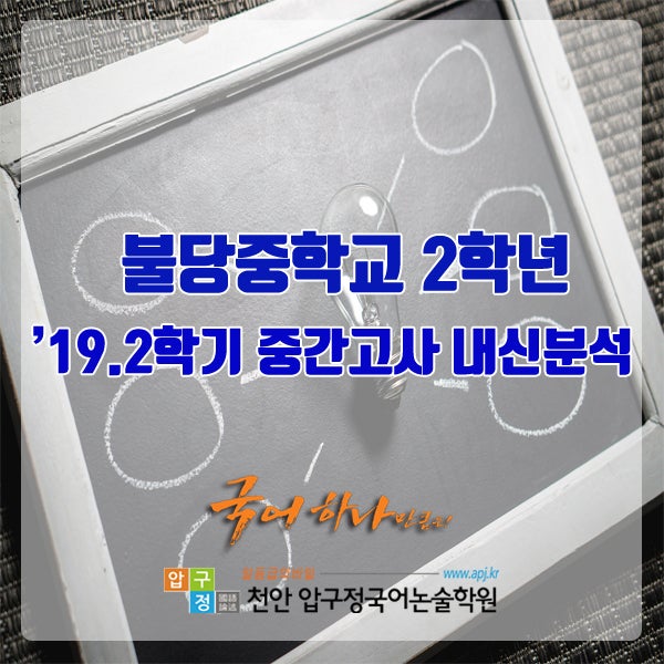 불당중 2학년 2학기 중간고사 출제경향 분석 불당동 국어학원 천안압구정국어논술 네이버 블로그