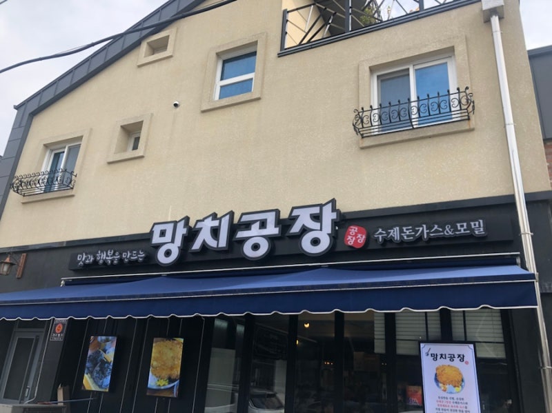 진주 평거동 맛집 망치공장 심플하게 기본 돈까스를 맛있게 네이버 블로그