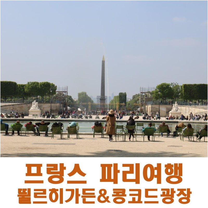 프랑스 파리여행 방돔 광장 튈르리 정원 콩코드 광장 네이버 블로그