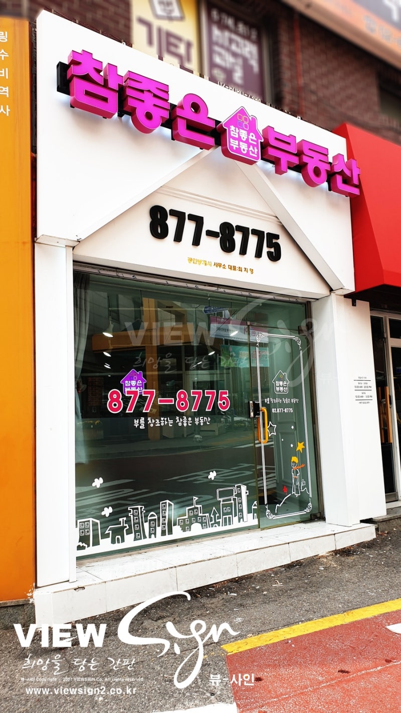 부동산간판 예쁜부동산간판 부동산간판종류 부동산간판가격 네이버 블로그
