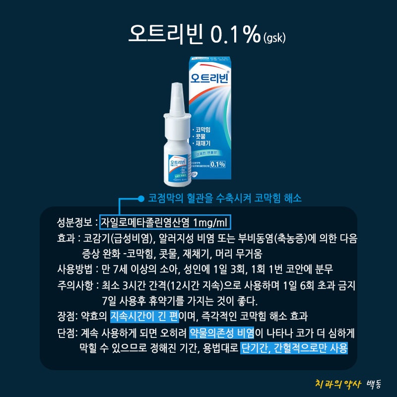 알러지비염 약사가 알려주는 코막힘스프레이오트리빈 Vs 화이투벤나잘스프레이 Vs 코앤쿨 Vs 코비쿨 Vs 레스피비엔 Vs