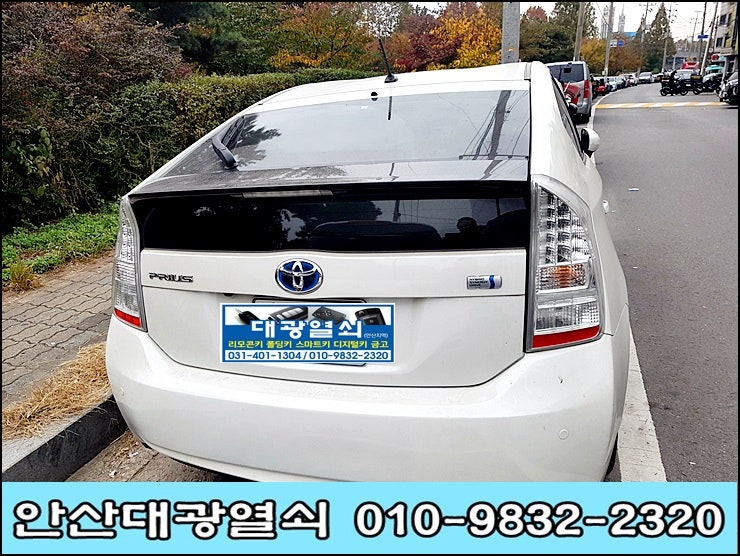 도요타 프리우스스마트키분실 프리우스 스마트키 프리우스 차키분실 프리우스 차키복사 프리우스 자동차키 안산수입차키제작 안산수입차