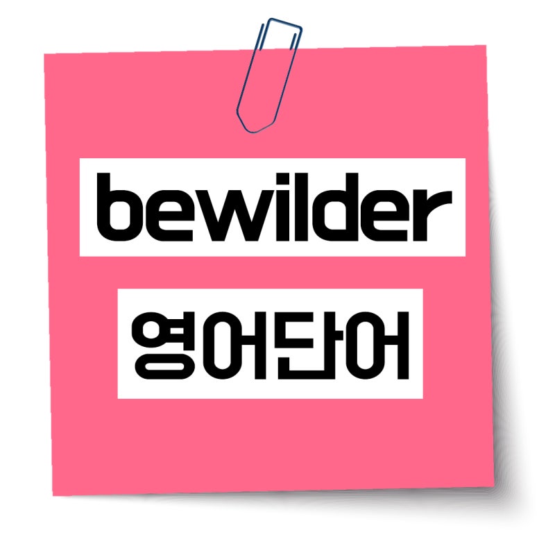 bewilder 무슨뜻? + 예문 : 네이버 블로그
