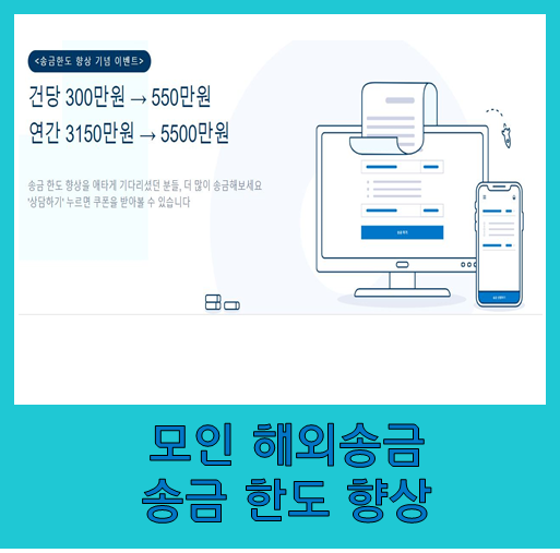 모인 해외송금 이용 꿀팁과 후기 Feat 학생 할인 송금 쿠폰 네이버 블로그