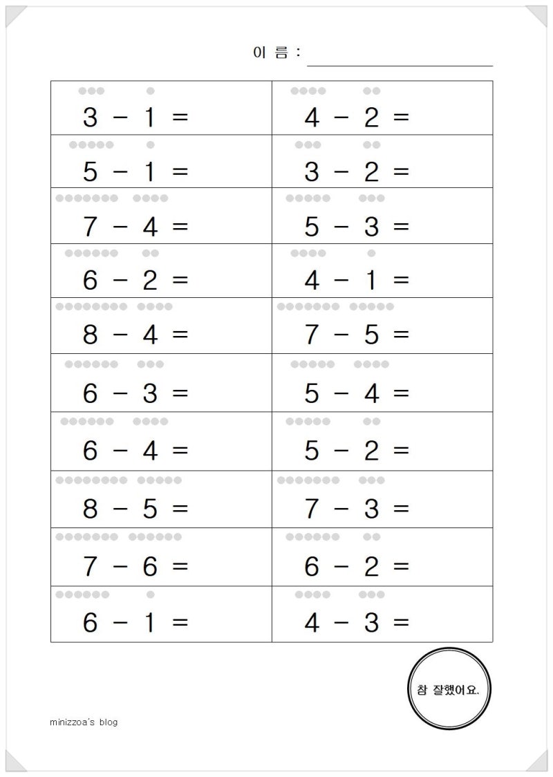 유아 수학 프린트 학습지 1~8사이 빼기 가로셈 가로 뺄셈 네이버 블로그