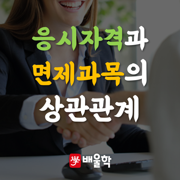 소방시설관리사시험 면제과목과 응시자격 네이버 블로그