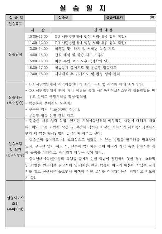 지역아동센터 실습일지 작성 예시 네이버 블로그